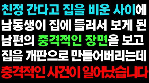 실화사연 친정간다고 집을 비운 사이 남동생이 보게 된 남편의 충격적인 장면ㅣ라디오드라마ㅣ사이다사연ㅣ YouTube