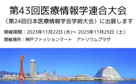 【イベント出展】第43回医療情報学連合大会に出展します Nttデータ ルウィーブ ネットワークコンシェルジュ