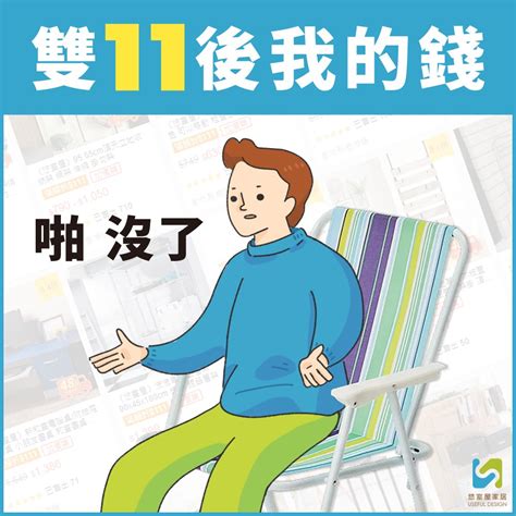 ⌜抱歉了錢錢！我真的很需要那個酷東西😿⌟ 悠室屋家居 Usefuldesign