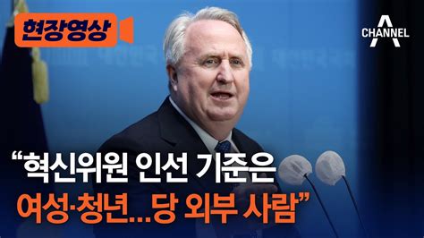 현장영상 혁신위원 인선 기준은 여성·청년당 외부 사람 채널a Youtube