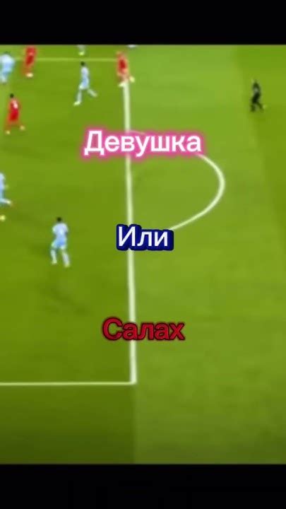 Девушка или Салах Youtube