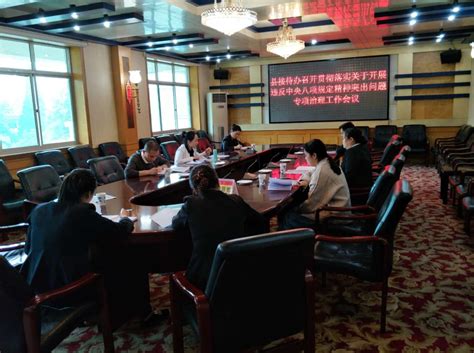 县接待办召开贯彻落实中央八项规定精神工作会议