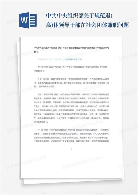 中共中央组织部关于规范退 离 休领导干部在社会团体兼职问题Word模板下载 编号lpnaxgoe 熊猫办公