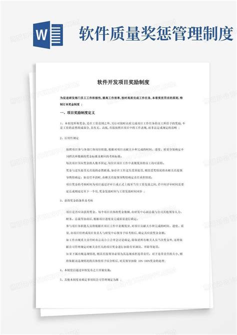 软件开发项目奖励制度word模板下载编号qevbraow熊猫办公