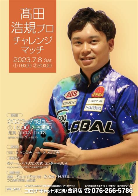 髙田 浩規プロチャレンジマッチ 202378 ①1600～②2000～ ボーリング場コロナキャットボウル金沢店（石川・金沢