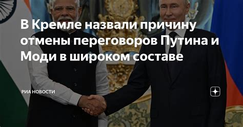 В Кремле назвали причину отмены переговоров Путина и Моди в широком