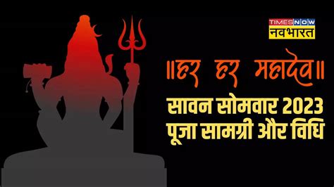 Sawan Somvar 2023 Puja Vidhi Sawan Somwar Puja Muhurat And Benefits