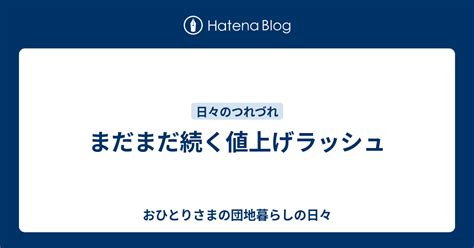 まだまだ続く値上げラッシュ おひとりさまの団地暮らしの日々