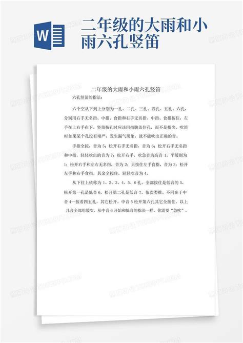 二年级的大雨和小雨六孔竖笛word模板下载编号lajvdoag熊猫办公