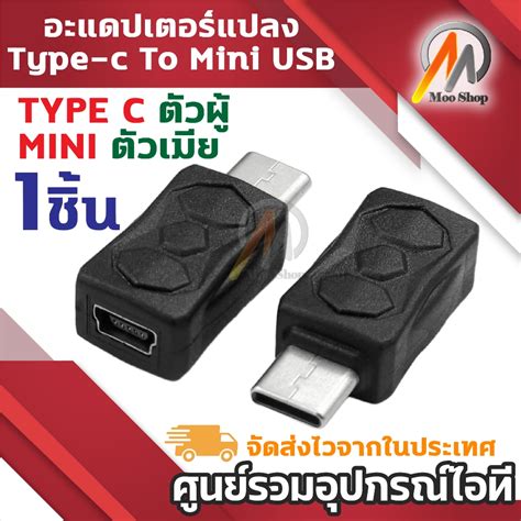 อแดปเตอร์แปลง Type C Male To Mini Usb Adapter Type C อะแดปเตอร์ Type C ตัวผู้ Mini Usb ตัวเมีย