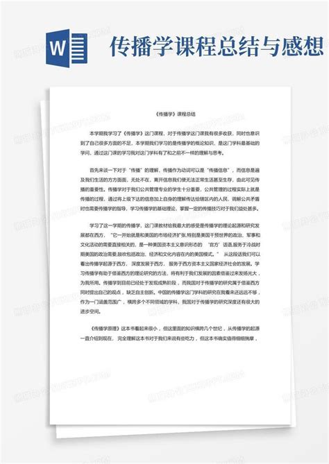 传播学课程总结与感想 Word模板下载编号qrkgbwgw熊猫办公