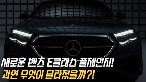새로운 벤츠 E클래스 풀체인지 달라진 부분 빠르게 확인하기 YouTube