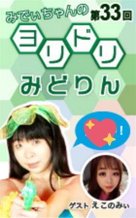 920fc 放送★えこのみぃちゃん Miditasuさんのﾌﾞﾛｸﾞ