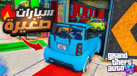 تحدي باركور السيارات الصغيره في قراند 5 Gta 5 Online 🔥 Youtube