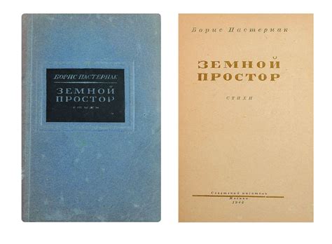 Пастернак, Б. Земной простор: стихи / худ. И. Николаевцев. М ...
