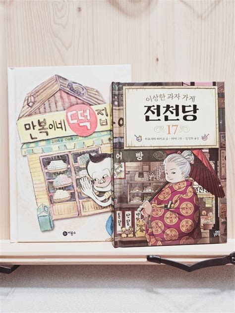책읽기가 좋아요 초3 가정독서동아리 독후감쓰기만복이네 떡집 전천당 엮어 읽기 네이버 블로그