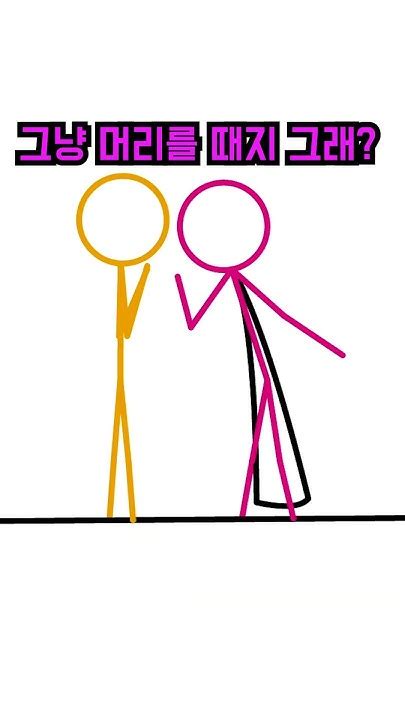 착한 친구 멍청한 친구 Animation Stickman Youtube