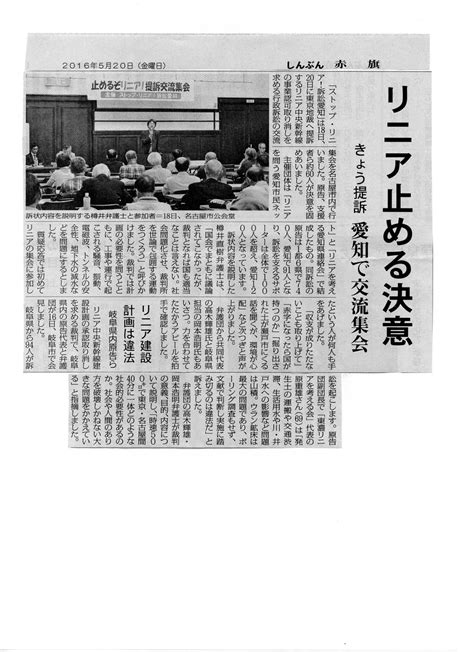 リニア可児の会ニュース 愛知でストップリニア訴訟交流集会（2016年5月20日しんぶん赤旗）