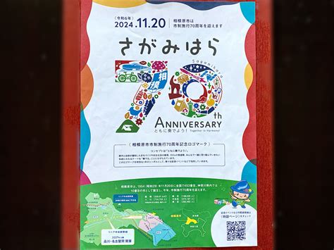 【相模原市中央区】相模原市は2024年11月20日水、市制施行70周年を迎えました！ 号外net 相模原市中央区