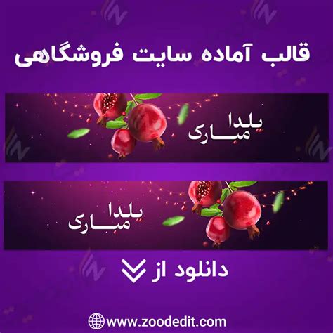 قالب طرح لایه باز بنر سایت فروشگاهی 1 فایل Psd با موضوع شب یلدا زود