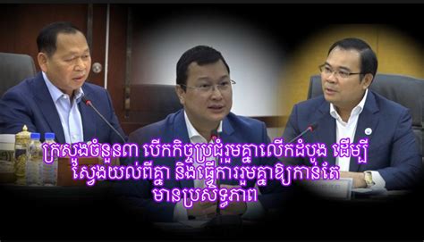 ក្រសួងចំនួនបីបើកកិច្ចប្រជុំរួមគ្នាលើកដំបូង ដើម្បីស្វែងយល់ពីគ្នា