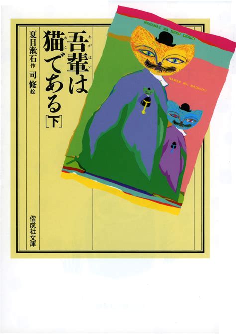 吾輩は猫である（下） 偕成社 児童書出版社