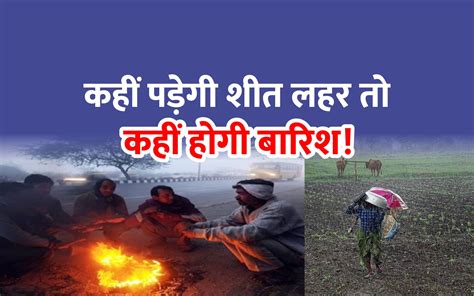 Weather Alert देश के इन राज्यों में बढ़ी ठंड कहीं पड़ेगी शीत लहर तो