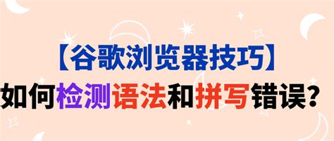 【谷歌浏览器技巧】如何检测语法和拼写错误？ 知乎
