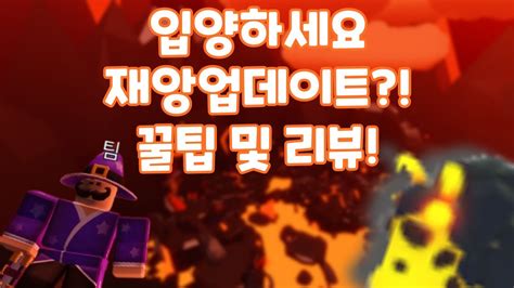 🔥대규모 업데이트🔥차원 업데이트 새로운 펫들 대량발생 꿀팁 및 리뷰 펫 아이템 소개 로블록스입양하세요