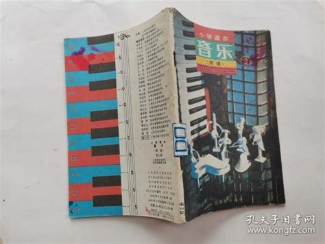 课本音乐简谱 第3册九年义务教育五、六年制小学试用课本1992年北海1版1993年成都2印人民音乐出版社音乐教育编辑室主编孔夫子旧书网