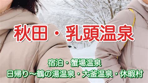 〈秋田・乳頭温泉〉憧れの乳頭温泉はやっぱり雪見風呂がいい！冬の湯めぐりと郷土料理は最高！〜蟹場温泉・鶴の湯温泉・大釜温泉・休暇村／青森秋田