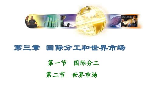 03 国际分工与世界市场word文档在线阅读与下载免费文档