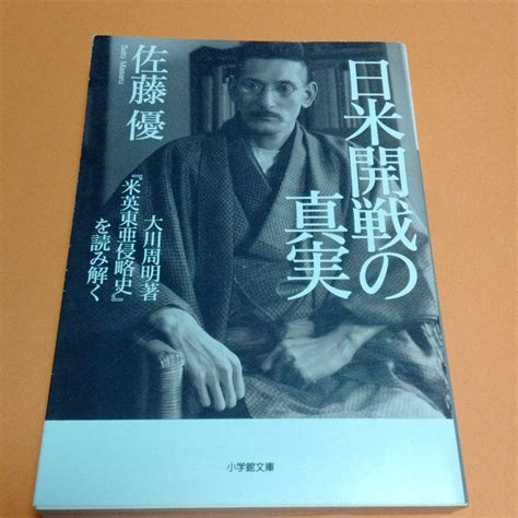 日米開戦の真実 大川周明著『米英東亜侵略史』を読み解く メルカリ