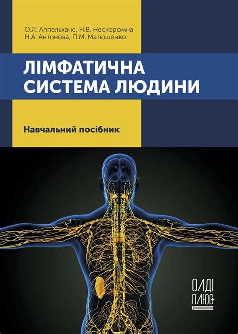 Лімфатична система людини Видавництво Олді