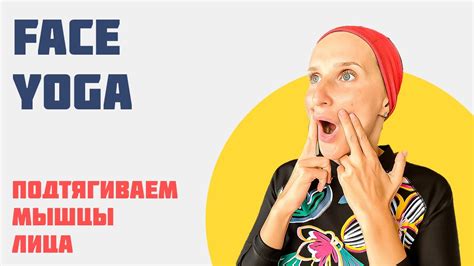 КАК ПОДТЯНУТЬ ЛИЦО УПРАЖНЕНИЯ Face Yoga Youtube