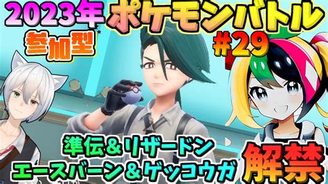 【準伝解禁】にわかオタク女子とリスナーさんとポケモンsv参加型ポケモンバトル！【1900～】【ぱるねこ実況ちゃんねる】【リザードン