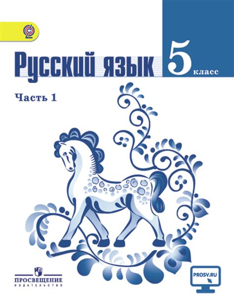 Русский язык 5 класс В 2 х ч Ч 1 Электронная форма учебника