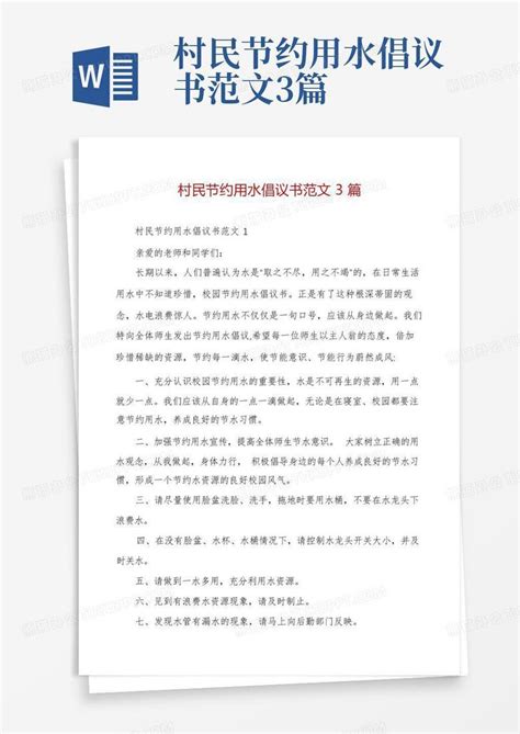 村民节约用水倡议书范文3篇word模板下载编号lkxxgodg熊猫办公