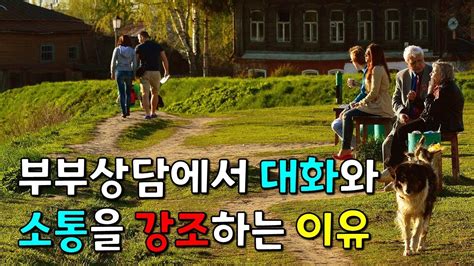 부부 갈등에서 1순위에 오르는 것은 부부의 대화와 소통 문제입니다 그 중에서 3가지가 취약한데요~ Youtube