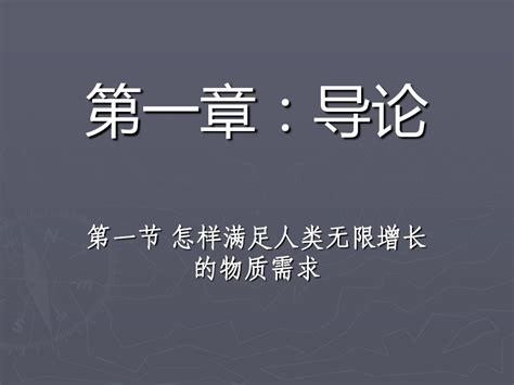 经济学基础 第一章 导论word文档在线阅读与下载无忧文档