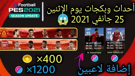 أحداث و بكجات يوم الإثنين 25 جانفي 2021 بيس 2021 موبايل Pes 2021