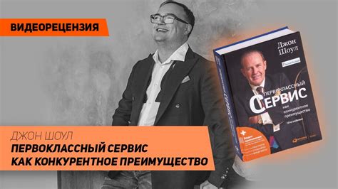 [Видеорецензия] Артем Черепанов: Джон Шоул - Первоклассный сервис как ...