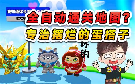蛋仔派对：全自动通关地图？专治摆烂的蛋搭子，带她涨涨见识！ 辉哥游戏解说 辉哥游戏解说 哔哩哔哩视频