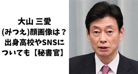 大山三愛 みつえ の顔画像は？出身高校やsns【黒ビキニ秘書官】 Blue Snow