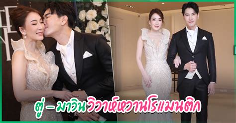 ตู่ ปิยวดี แต่งงาน มาวิน ฉลองวิวาห์หวานฉ่ำสุดอลังการ เปิดที่มาชุด