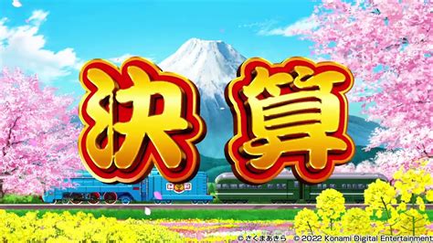 【桃鉄令和】 決算 発表！（20年目 3月） あれ！？ Ufo？ 【桃太郎電鉄 ～昭和 平成 令和も定番！～】 Youtube
