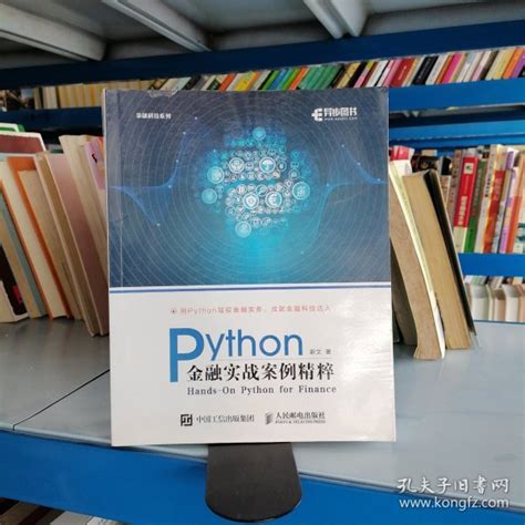 Python金融实战案例精粹斯文孔夫子旧书网