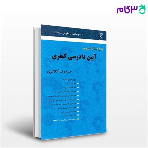 کتاب ساده ساز آیین دادرسی نوشته حمیدرضا کلانتری از میزانکیفریفروشگاه