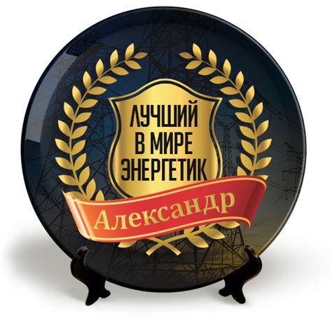 Именная тарелка «Лучший в мире энергетик»