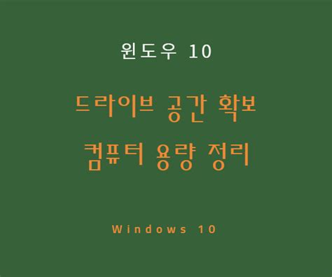윈도우10 컴퓨터 하드 디스크 드라이브 공간 확보 용량 정리 유발jubal